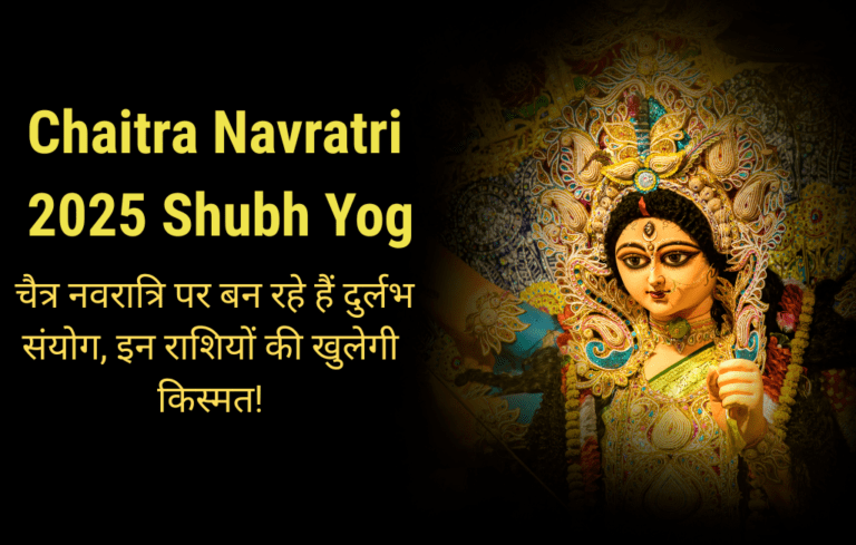 Chaitra Navratri 2025 Shubh Yog: चैत्र नवरात्रि 2025